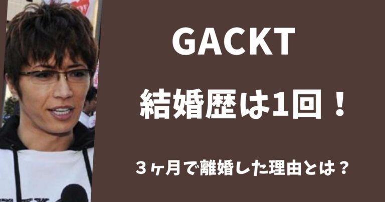 【2025年現在】GACKTの結婚歴は1回！3ヶ月で離婚した理由とは？ | 知っとこエンタメ情報！